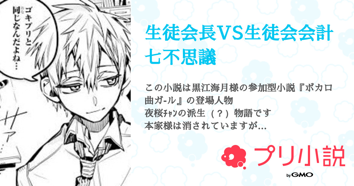 生徒会長VS生徒会会計七不思議 - 全35話 【連載中】（🌙胡麻海月🪼さんの夢小説） | 無料スマホ夢小説ならプリ小説 byGMO